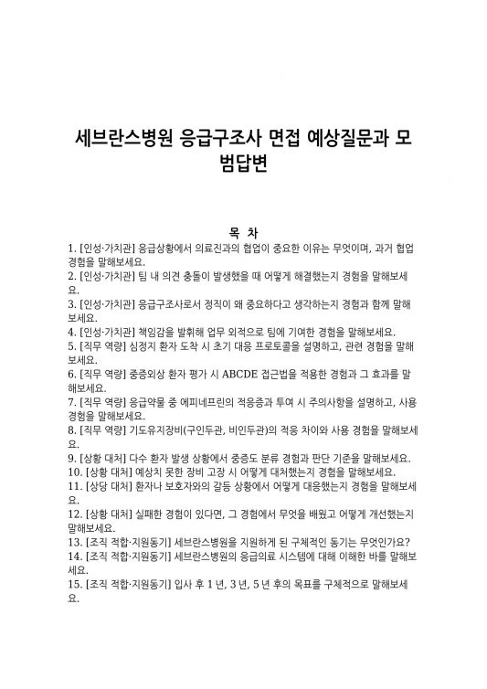 세브란스병원 응급구조사 면접 예상질문과 모범답변