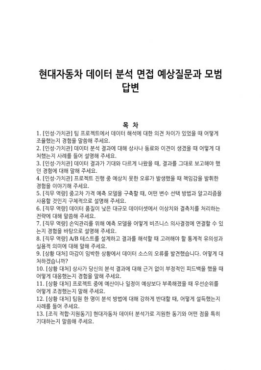 현대자동차 데이터 분석 면접 예상질문과 모범답변
