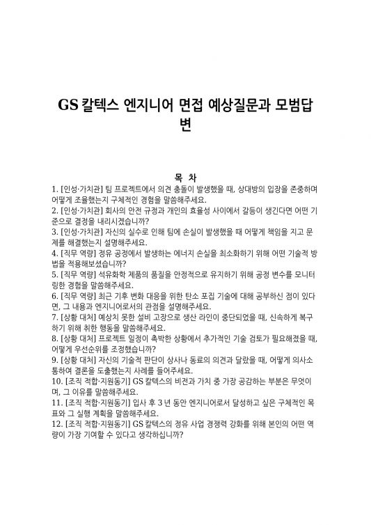 GS칼텍스 엔지니어 면접 예상질문과 모범답변