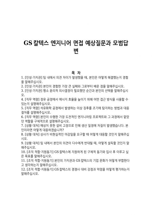 GS칼텍스 엔지니어 면접 예상질문과 모범답변