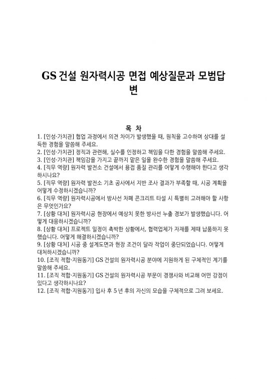 GS건설 원자력시공 면접 예상질문과 모범답변