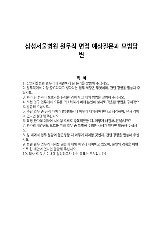 삼성서울병원 원무직 면접 예상질문과 모범답변