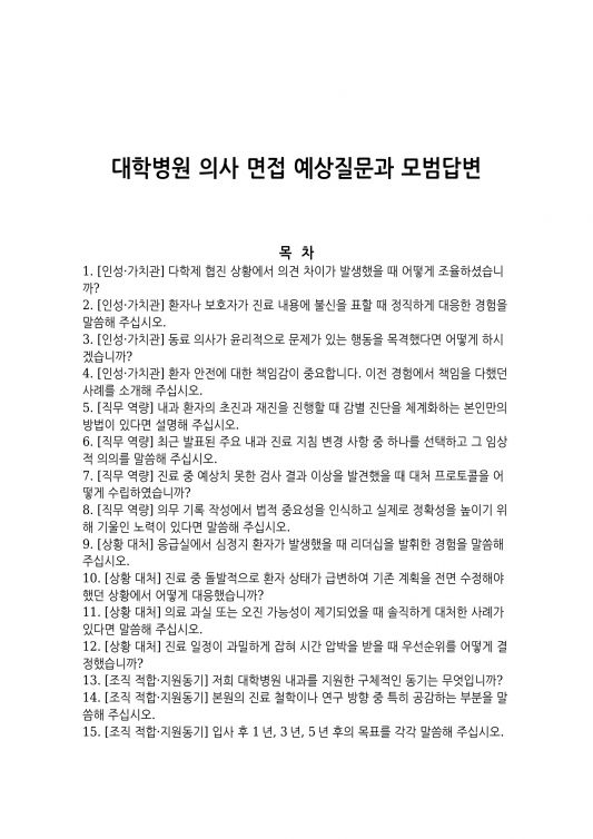 대학병원 의사 면접 예상질문과 모범답변