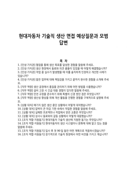 현대자동차 기술직 생산 면접 예상질문과 모범답변