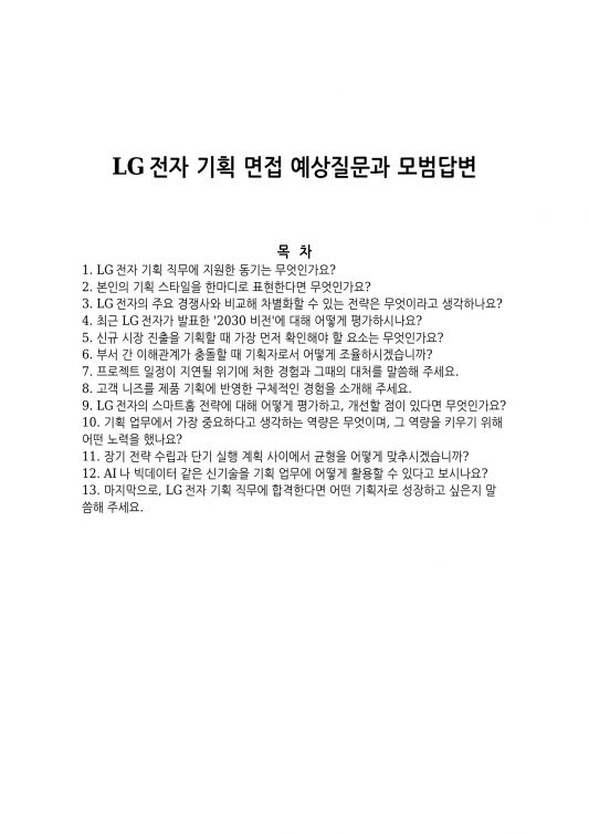LG전자 기획 면접 예상질문과 모범답변