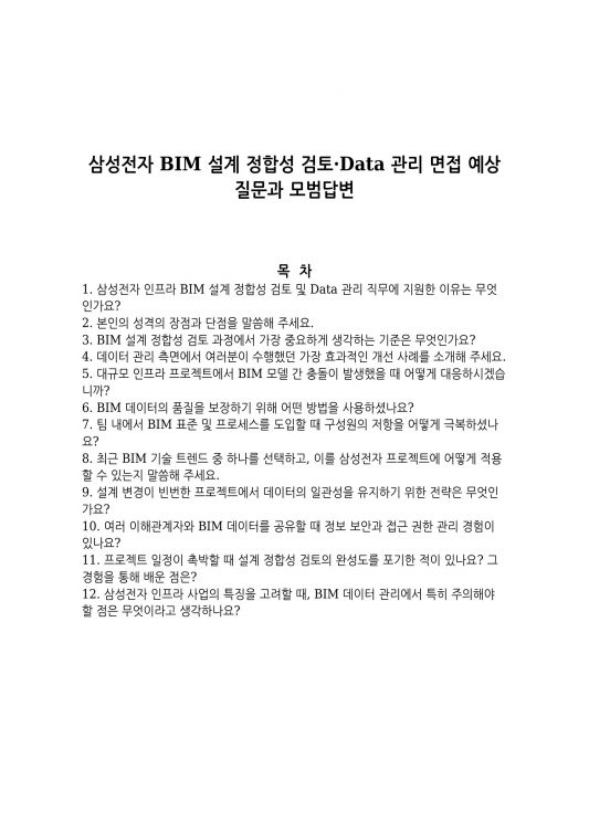 삼성전자 BIM 설계 정합성 검토·Data 관리 면접 예상질문과 모범답변