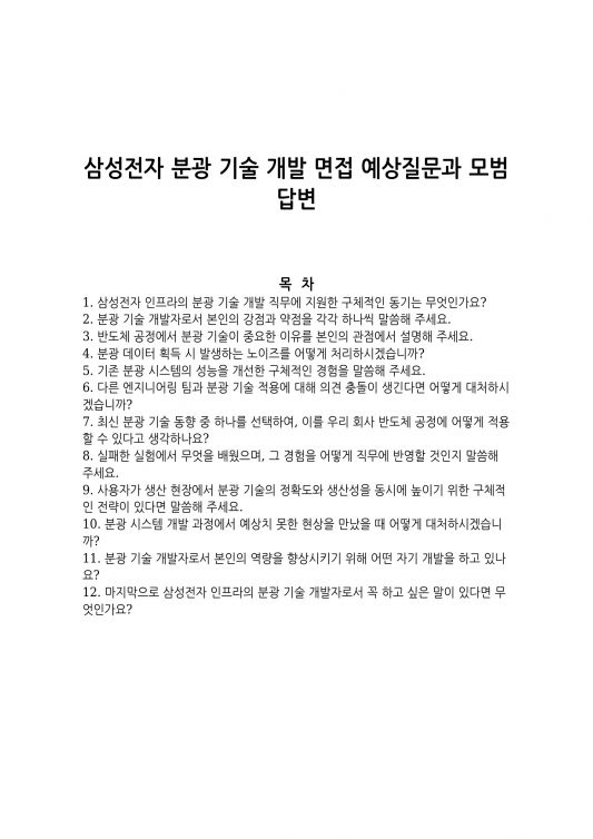 삼성전자 분광 기술 개발 면접 예상질문과 모범답변