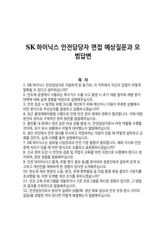 SK하이닉스 안전담당자 면접 예상질문과 모범답변