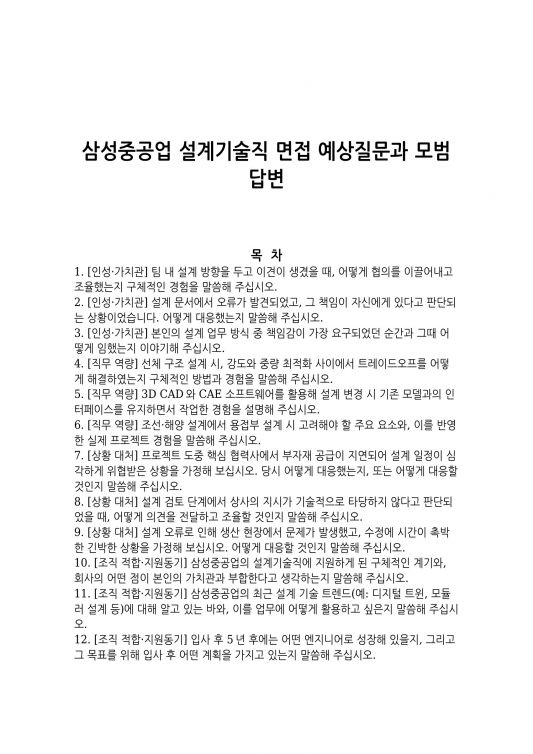 삼성중공업 설계기술직 면접 예상질문과 모범답변