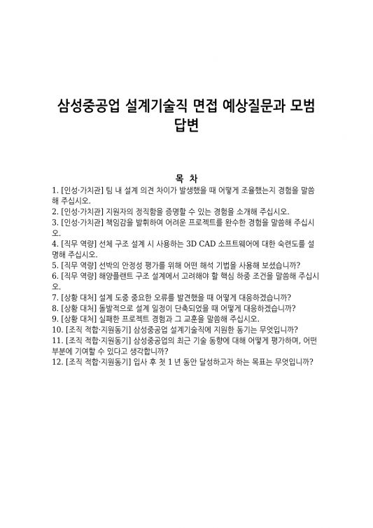 삼성중공업 설계기술직 면접 예상질문과 모범답변