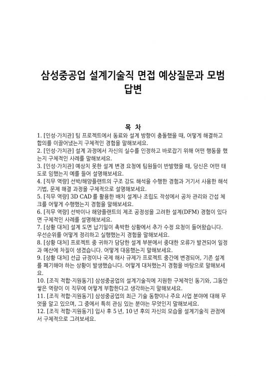 삼성중공업 설계기술직 면접 예상질문과 모범답변