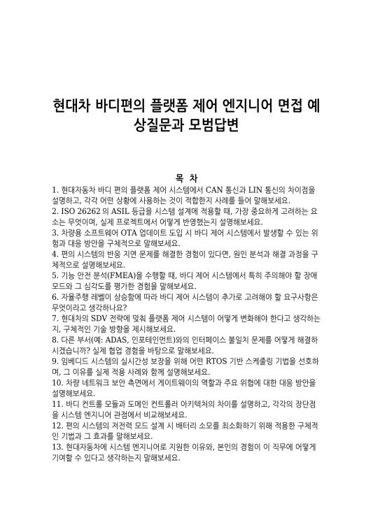 현대차 바디편의 플랫폼 제어 엔지니어 면접 예상질문과 모범답변