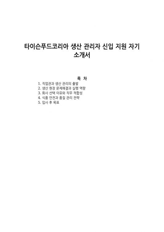 타이슨푸드코리아 생산 관리자 신입 지원 자기소개서