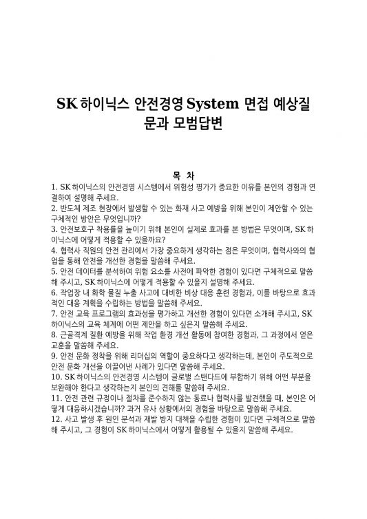 SK하이닉스 안전경영System 면접 예상질문과 모범답변
