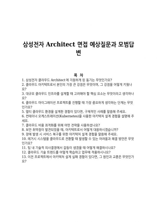 삼성전자 Architect 면접 예상질문과 모범답변