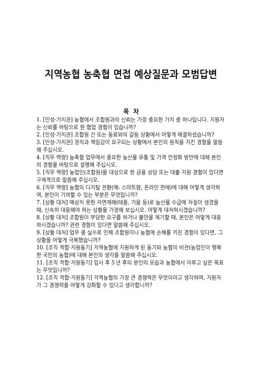 지역농협 농축협 면접 예상질문과 모범답변