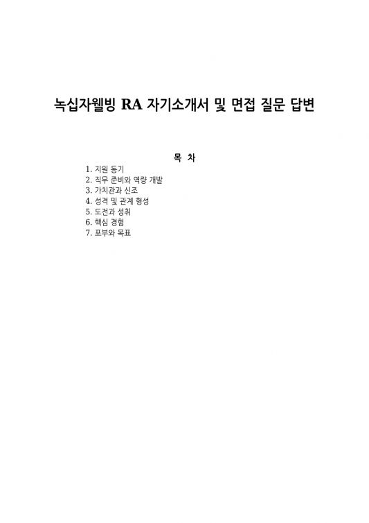 녹십자웰빙 RA 자기소개서 및 면접 질문 답변