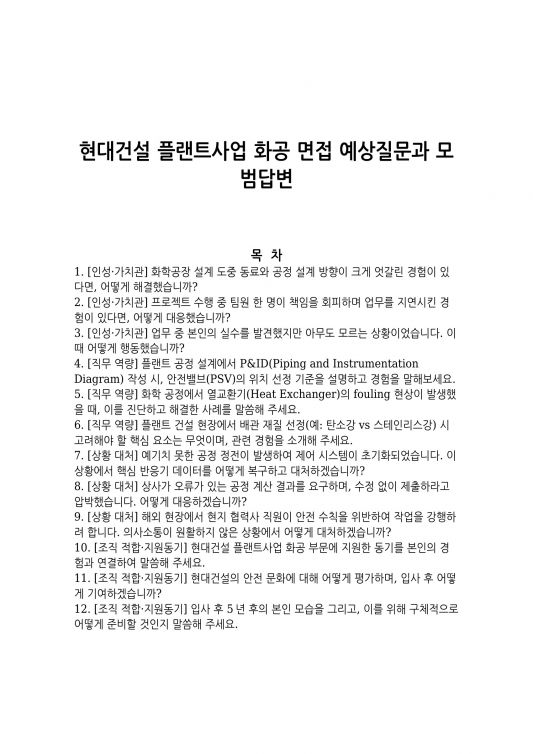 현대건설 플랜트사업 화공 면접 예상질문과 모범답변