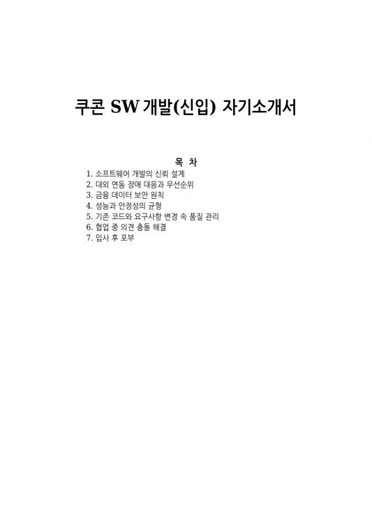 쿠콘 SW개발(신입) 자기소개서