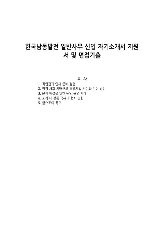 한국남동발전 일반사무 신입 자기소개서 지원서 및 면접기출