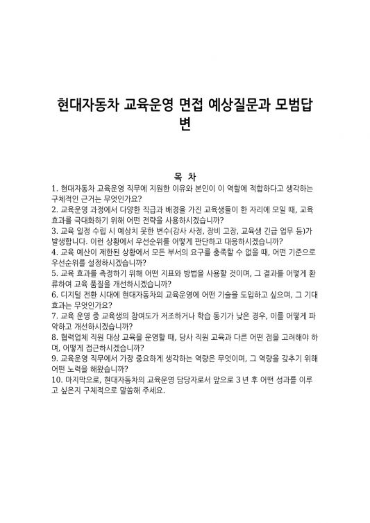 현대자동차 교육운영 면접 예상질문과 모범답변