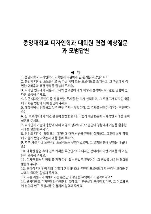 중앙대학교 디자인학과 대학원 면접 예상질문과 모범답변