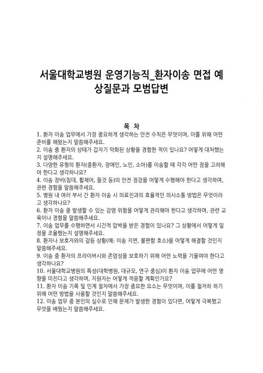 서울대학교병원 운영기능직_환자이송 면접 예상질문과 모범답변