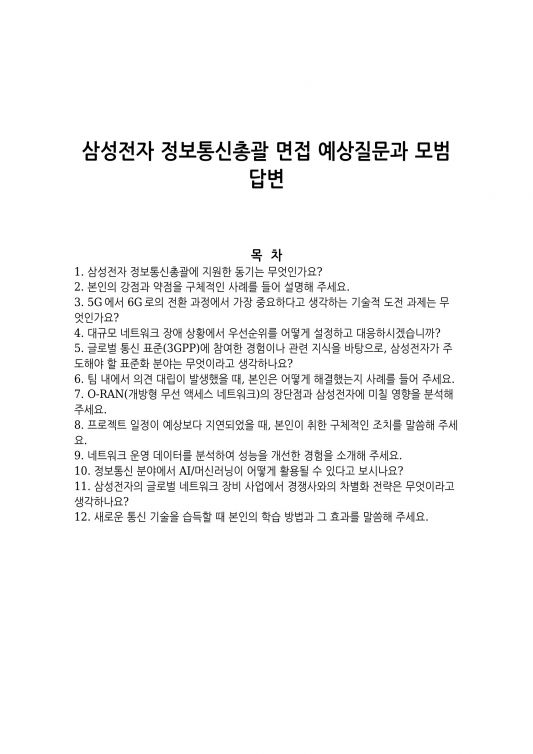 삼성전자 정보통신총괄 면접 예상질문과 모범답변
