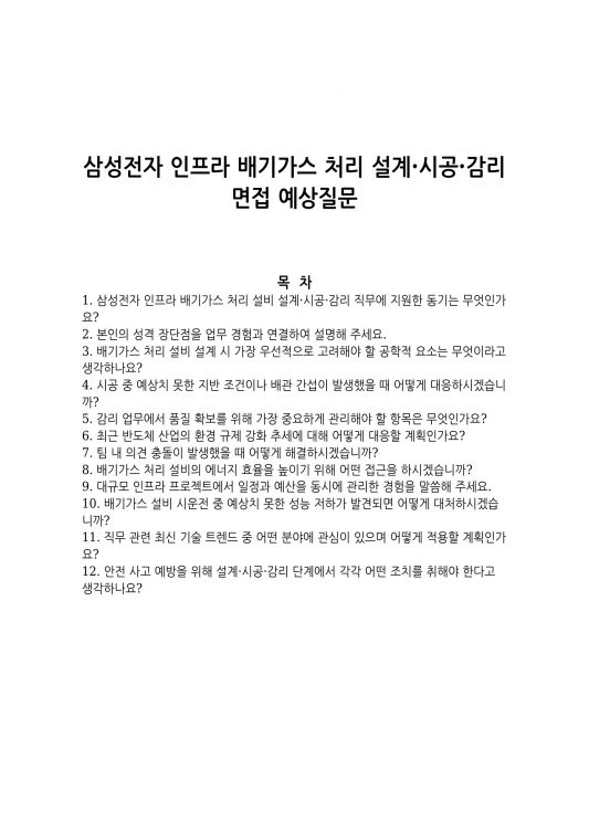 삼성전자 인프라 배기가스 처리 설계·시공·감리 면접 예상질문