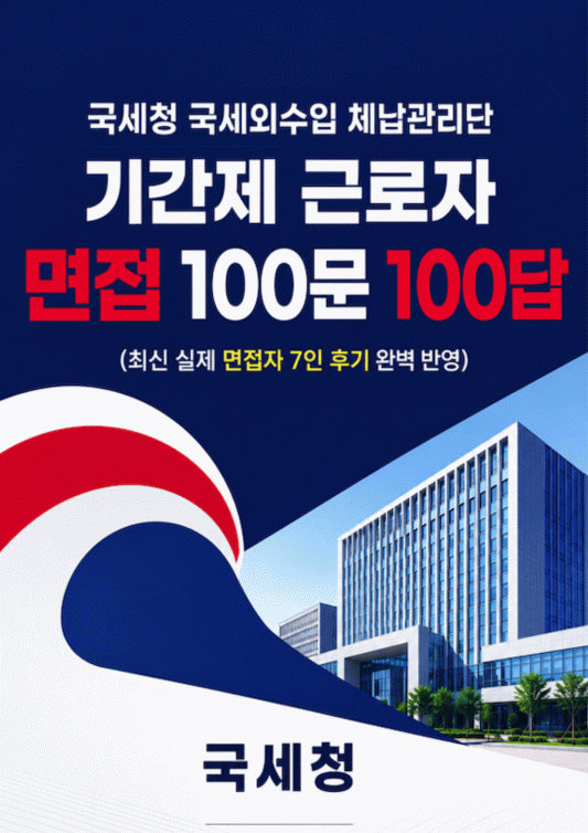 국세청 국세외수입 체납관리단 실전 면접 100문 100답 (국세청 국세외수입 체납관리단 실제 면접자 7인 후기 완벽 반영)