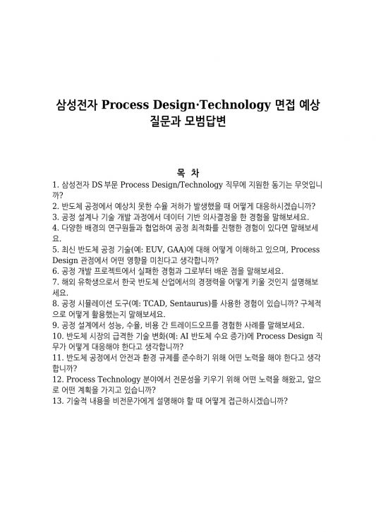 삼성전자 Process Design·Technology 면접 예상질문과 모범답변
