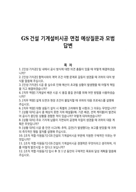 GS건설 기계설비시공 면접 예상질문과 모범답변