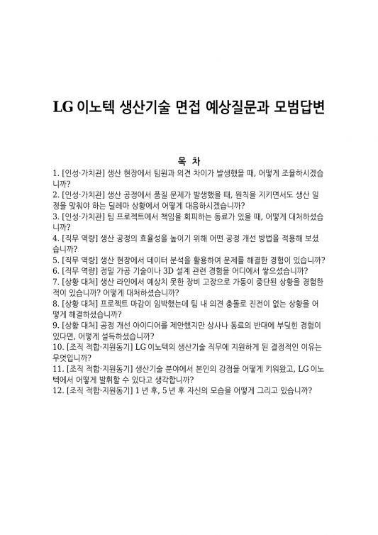 LG이노텍 생산기술 면접 예상질문과 모범답변