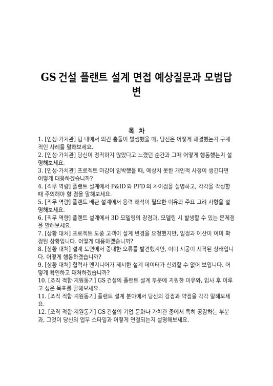 GS건설 플랜트 설계 면접 예상질문과 모범답변