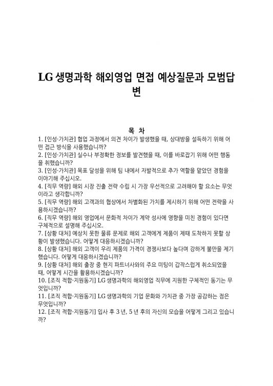 LG생명과학 해외영업 면접 예상질문과 모범답변