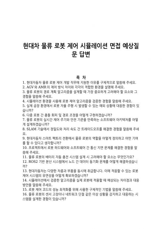 현대차 물류 로봇 제어 시뮬레이션 면접 예상질문 답변