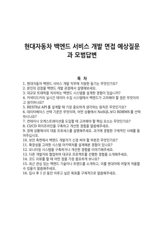 현대자동차 백엔드 서비스 개발 면접 예상질문과 모범답변