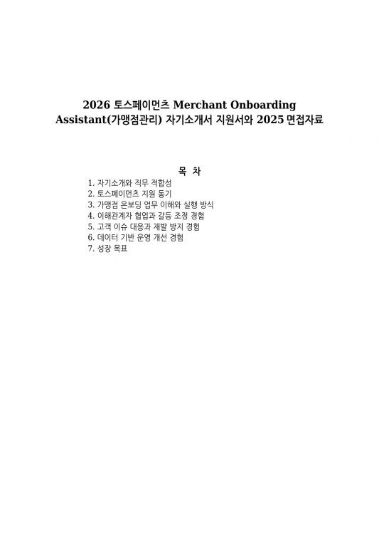 2026 토스페이먼츠 Merchant Onboarding Assistant(가맹점관리) 자기소개서 지원서와 2025면접자료