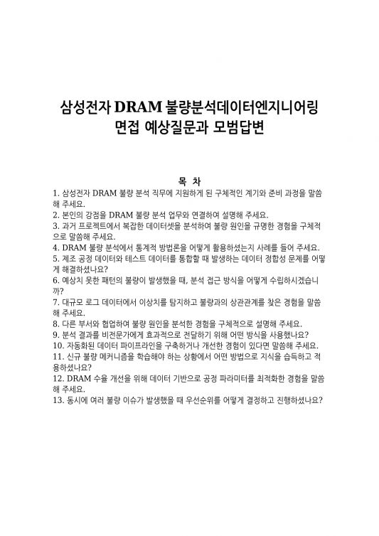 삼성전자DRAM불량분석데이터엔지니어링 면접 예상질문과 모범답변