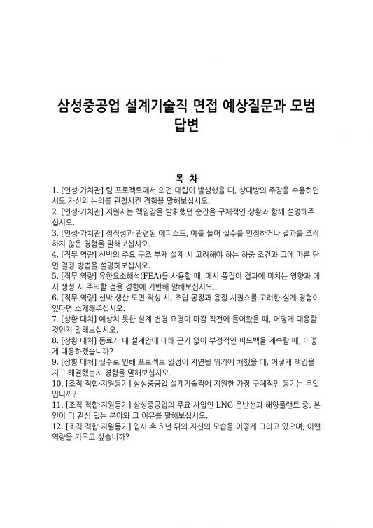삼성중공업 설계기술직 면접 예상질문과 모범답변