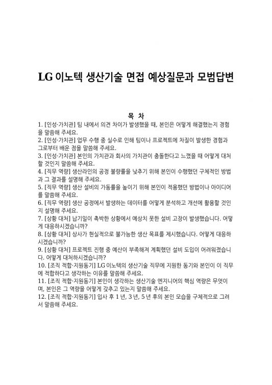 LG이노텍 생산기술 면접 예상질문과 모범답변