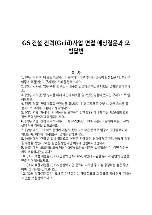 GS건설 전력(Grid)사업 면접 예상질문과 모범답변