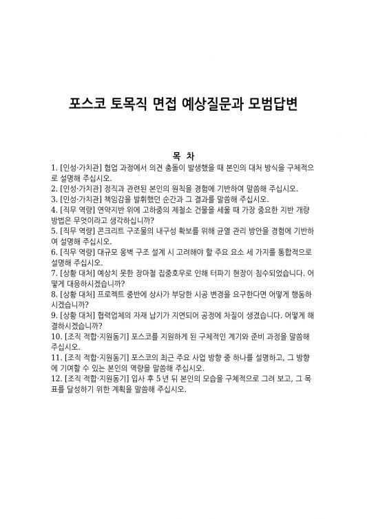 포스코 토목직 면접 예상질문과 모범답변