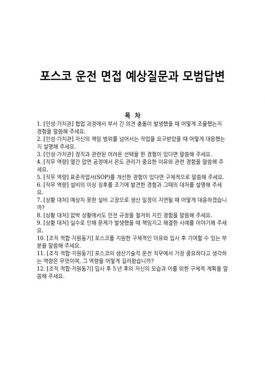 포스코 운전 면접 예상질문과 모범답변
