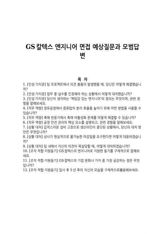 GS칼텍스 엔지니어 면접 예상질문과 모범답변