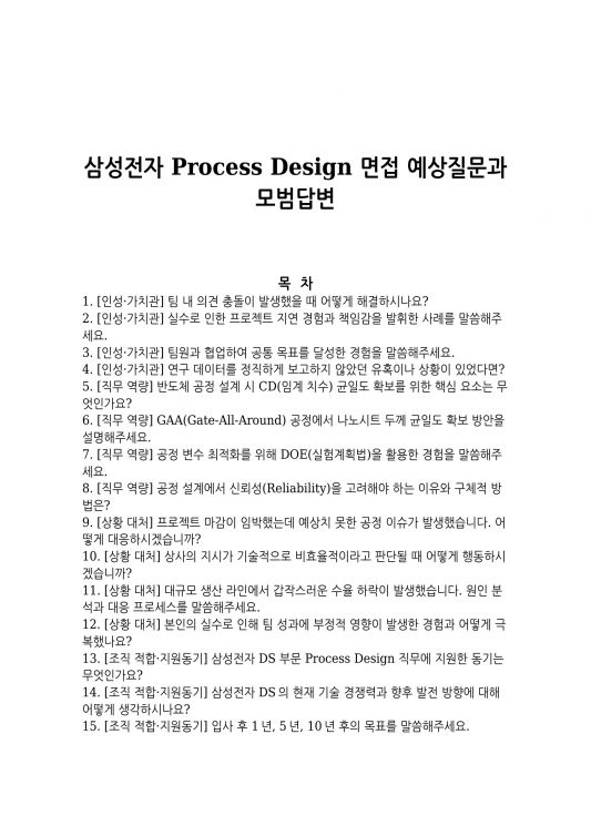 삼성전자 Process Design 면접 예상질문과 모범답변