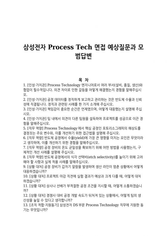 삼성전자 Process Tech 면접 예상질문과 모범답변