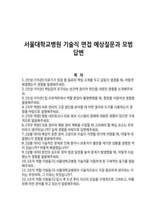 서울대학교병원 기술직 면접 예상질문과 모범답변