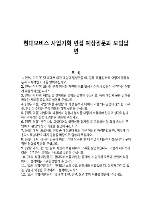 현대모비스 사업기획 면접 예상질문과 모범답변