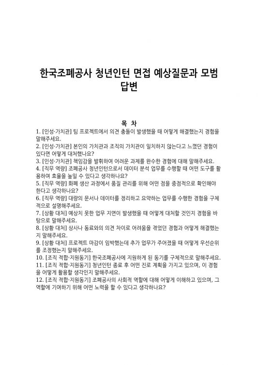 한국조폐공사 청년인턴 면접 예상질문과 모범답변